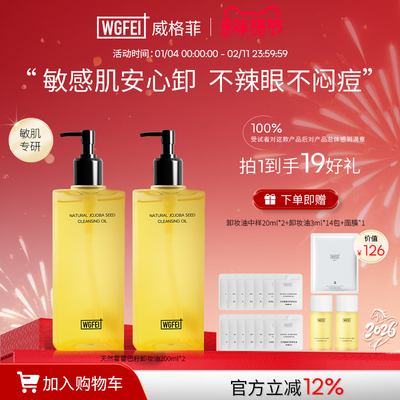 威格菲天然植物卸妆敏感肌脸部