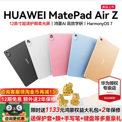 华为平板MatePadAirZ12英寸