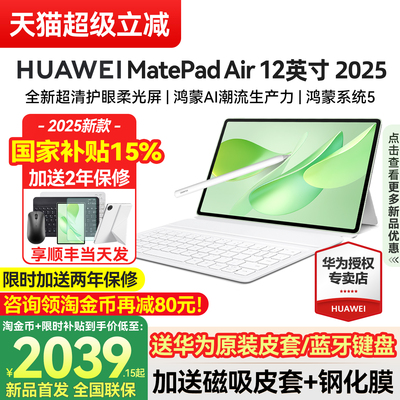 华为平板MatePadAir12英寸新款