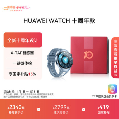 华为手表WATCH十周年送好礼