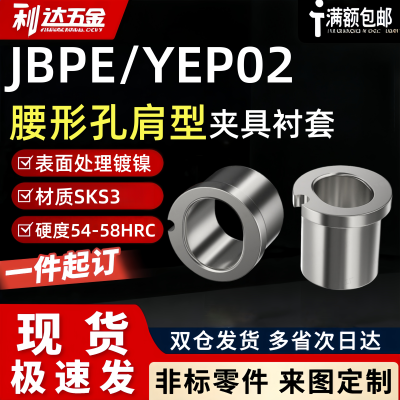 夹具衬套腰形孔肩型JBPE JBPEM JBE JBEM-D10 12 16 20 25 30 35
