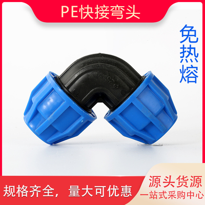pe快速接头快接弯头免热熔配件