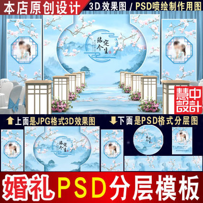 特惠 新中式浅蓝色婚礼背景效果图设计婚庆舞台PSD喷绘素材C1730