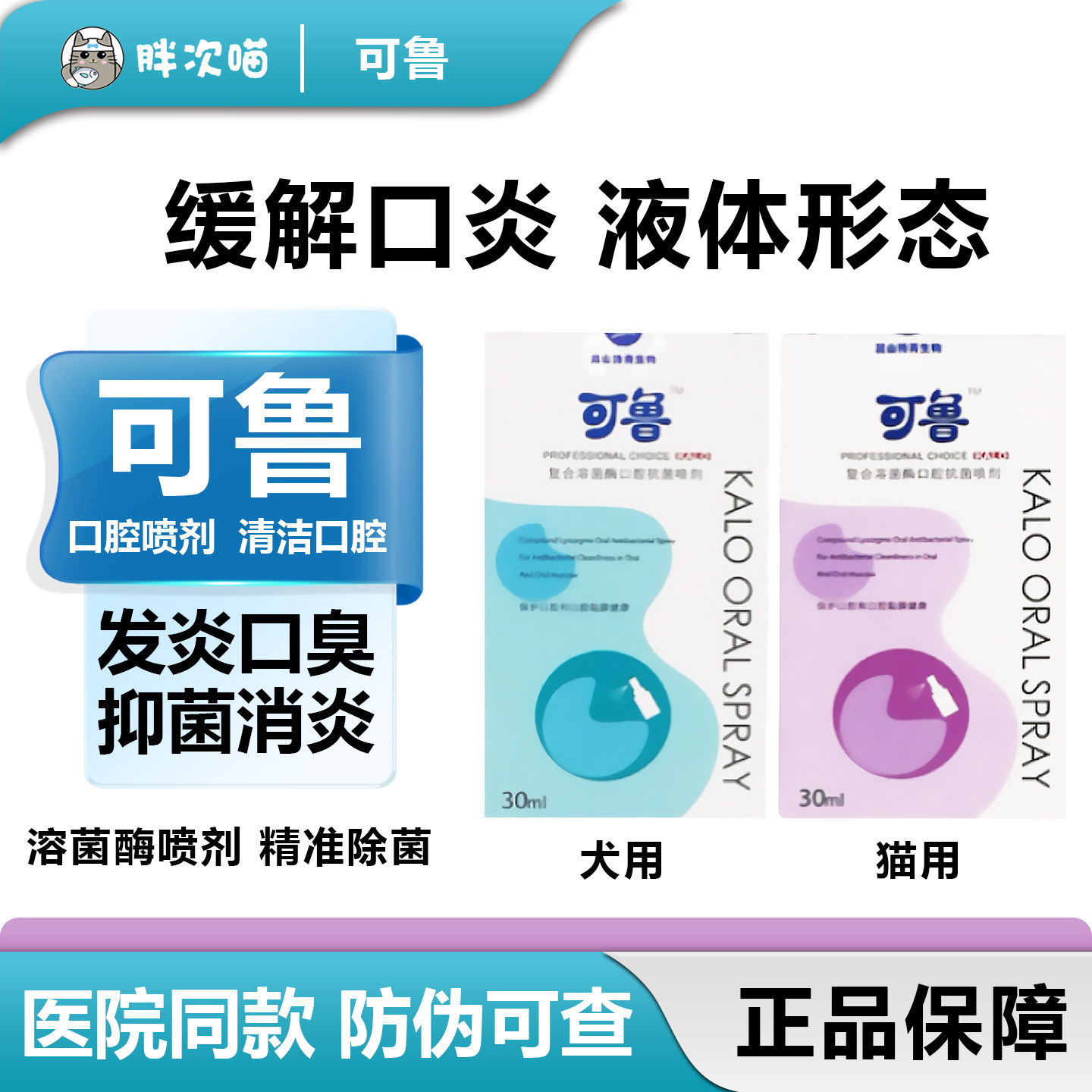 可鲁复合溶菌酶口腔喷剂猫咪口炎猫口腔炎症牙龈红肿除口臭牙结石