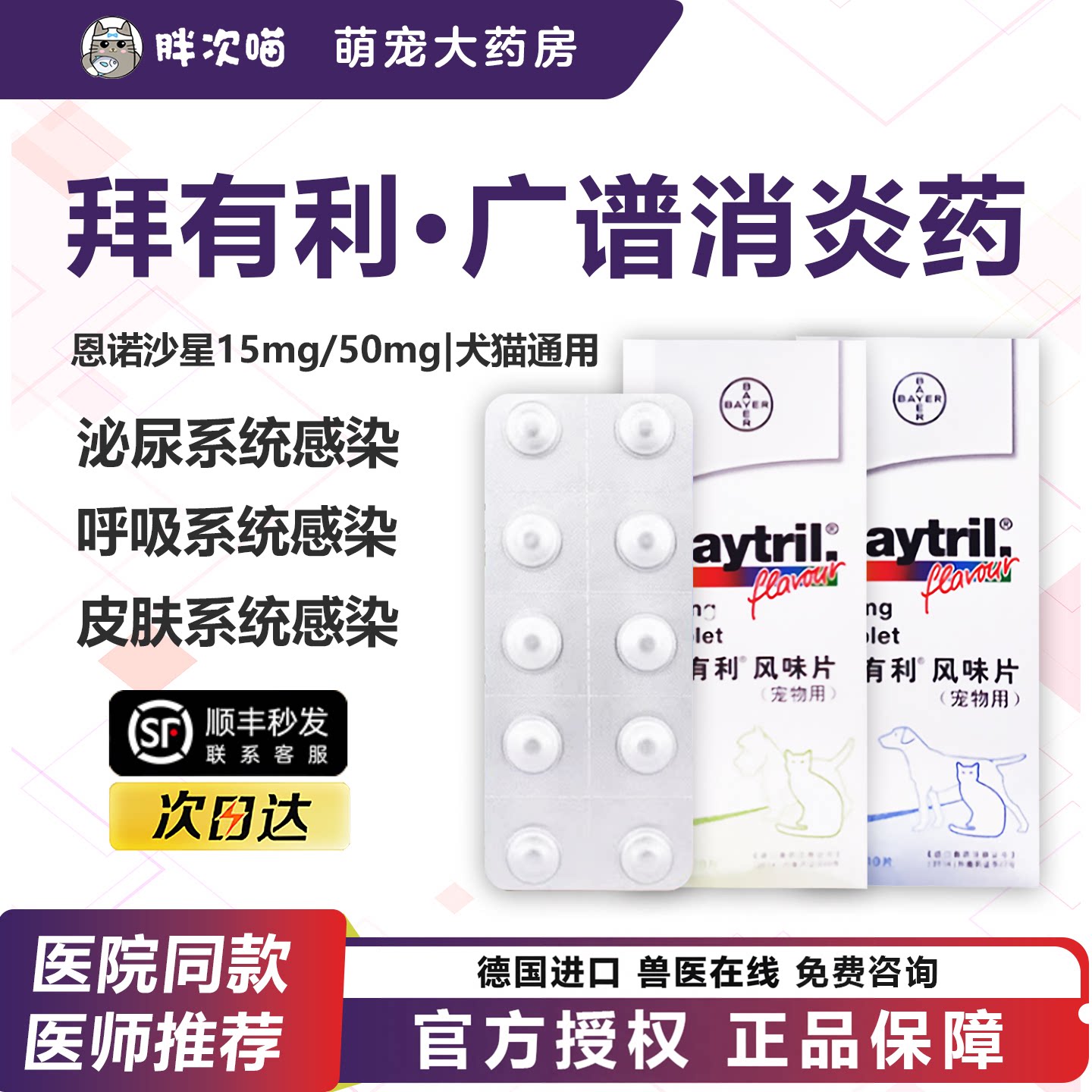 拜有利baytril恩诺沙星风味片犬猫消炎抗菌泌尿路感染感冒脓皮症