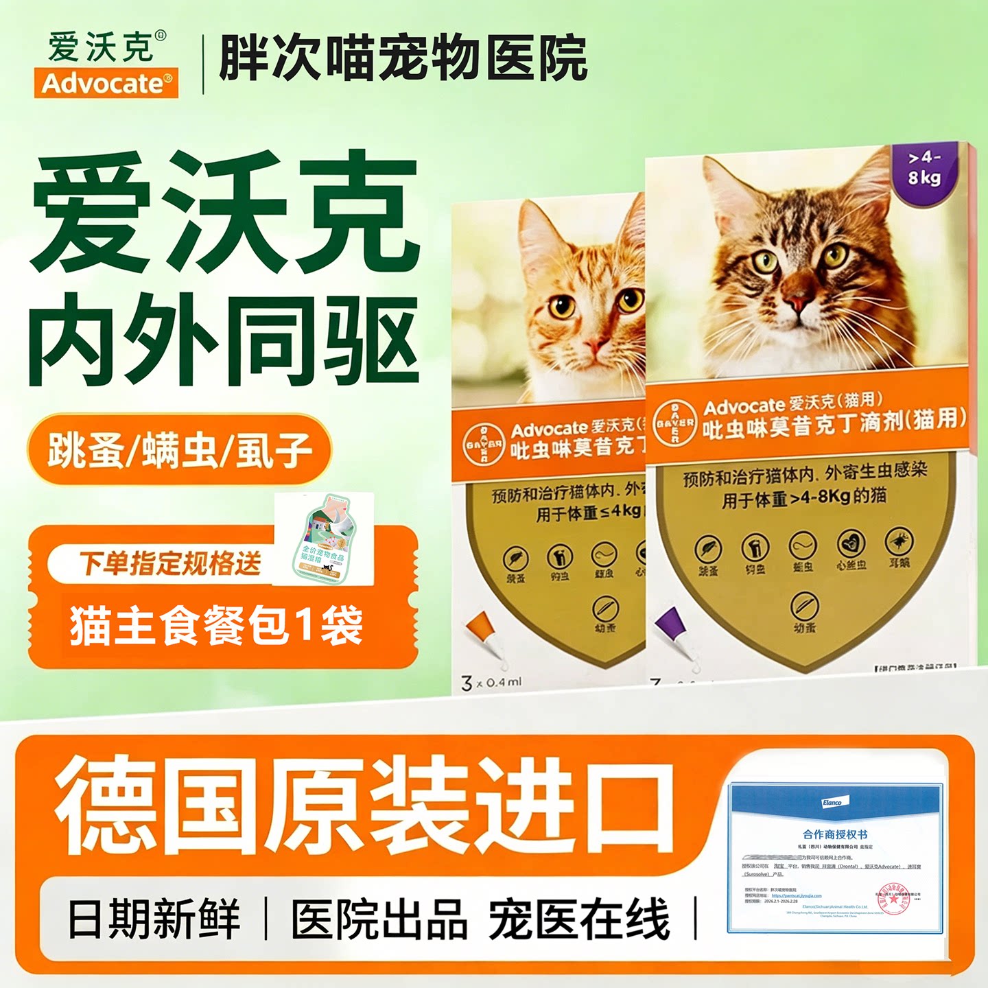拜耳爱沃克猫驱虫体内体外驱虫药滴剂跳蚤耳螨幼猫宠物体内外一体