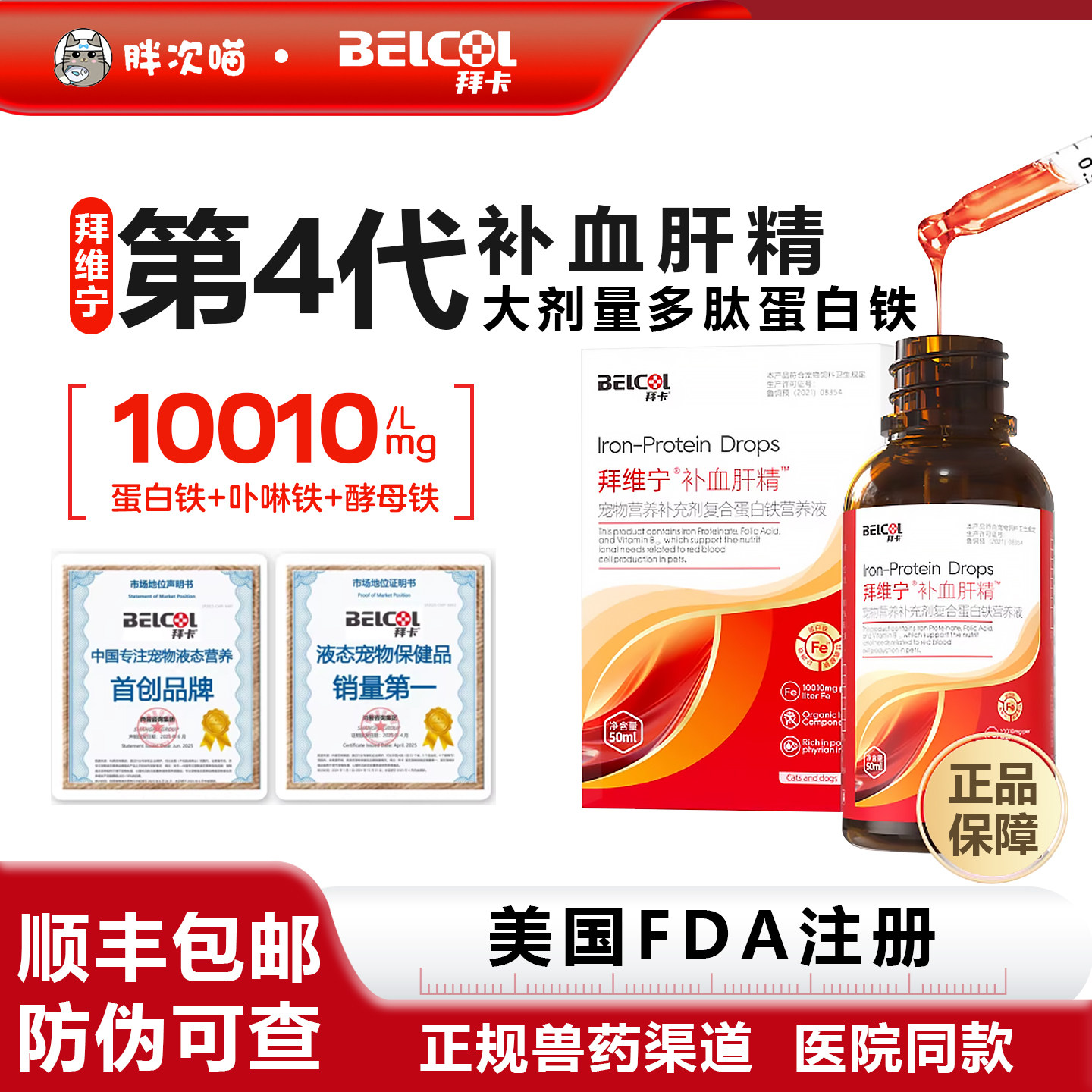 【第四代】拜卡拜维宁补血肝精猫咪缺血产后术后生血狗用速补液体