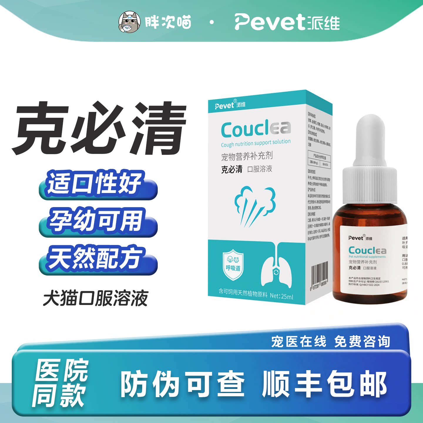 派维咳克必清猫咪狗止咳口服感冒咳嗽清热化痰呼吸道感染支气管炎