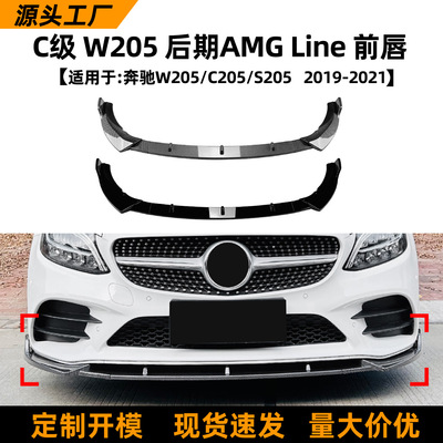 适用奔驰c级 w205 c205 s205 2019-21款amg前唇前铲前杠包围改装