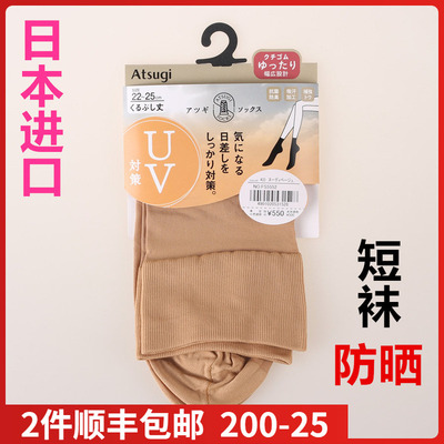 【现货】日本进口ATSUGI厚木舒适短丝袜带足型防晒抗UV厚款FS5552