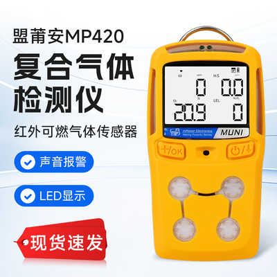 mpower盟莆安MP420复合四合一气体检测仪可燃气一氧化碳氧气