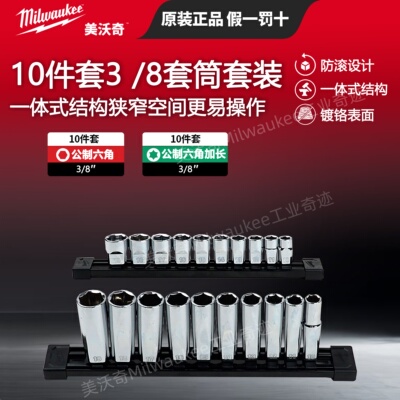 Milwaukee10件套公制3 /8 中飞镀铬加长套筒套装