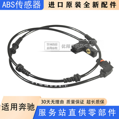 适用奔驰W164 ML280 ML300 ML320 GL320 GL350前后ABS轮速传感器