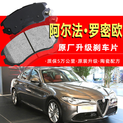 适用于 阿尔法罗密欧Giulia朱丽叶Stelvio斯泰维前刹车片后皮原厂