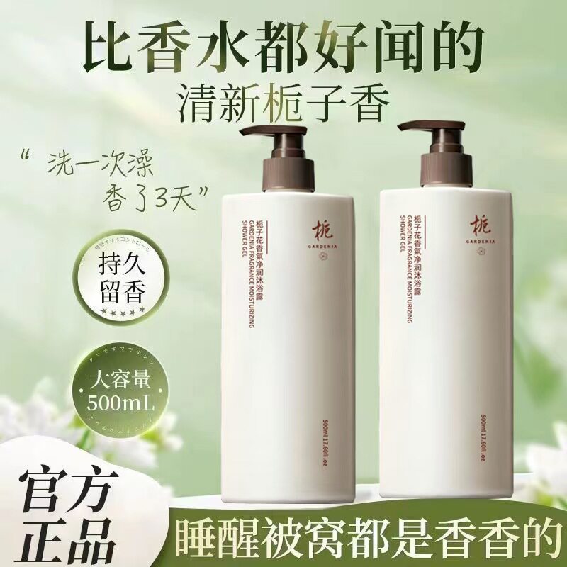 荣晟栀子花香氛净润沐浴露持久留香温和补水保湿清洁提亮大容量女