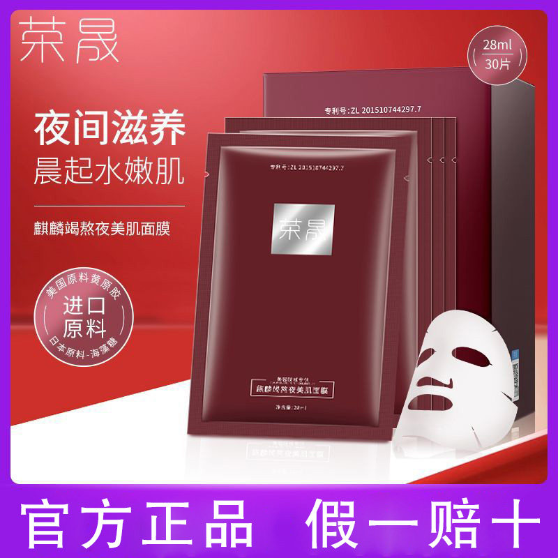 荣晟麒麟竭熬夜美肌面膜收细毛孔均衡水油提靓补水保湿正品面膜贴