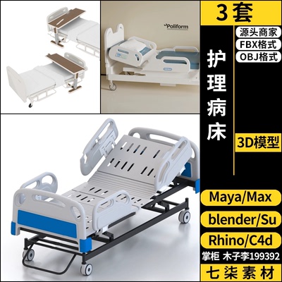 maya医疗设备器材护理病床SU/blender/C4D/Rhino/3Dmax模型FBXOBJ