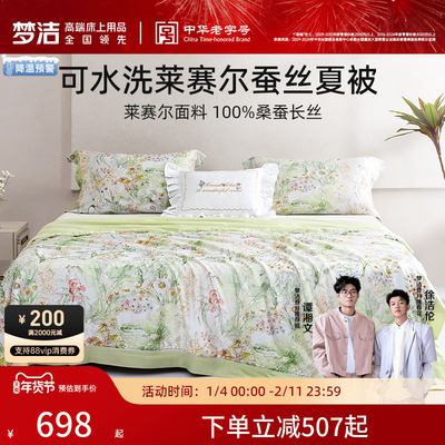 梦洁25年新品桑蚕丝被子可水洗凉感蚕丝被夏凉被空调被芯莱赛尔