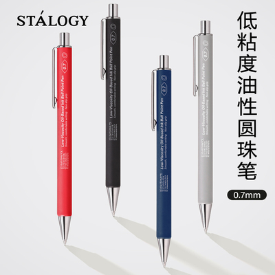 stalogy低粘度圆珠笔0.7mm