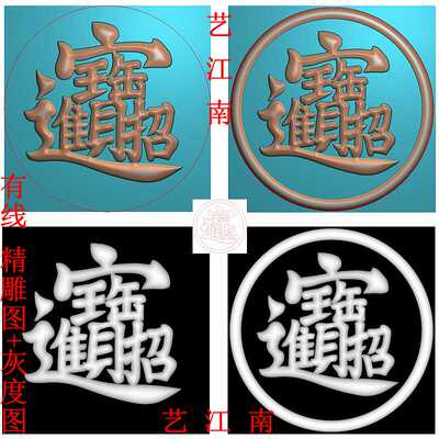 4328招财进宝艺术连体字2个打包浮雕精雕JDP灰度BMP格式木雕图