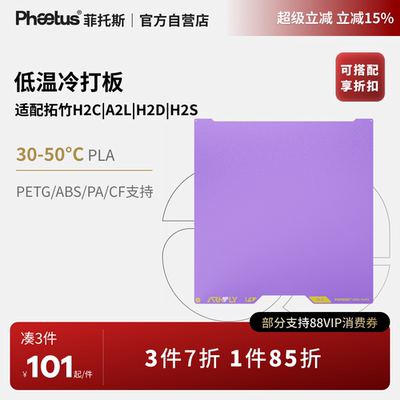 拓竹H2C/A2L冷打板增稳低温板