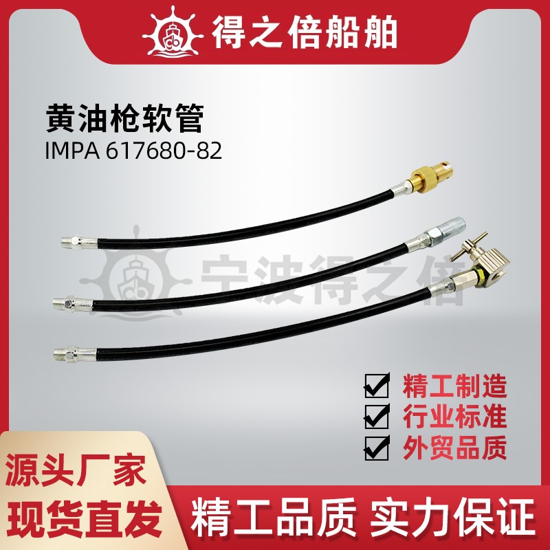IMPA617680 617681 617682黄油枪软管 PT1/8针式 平头 奶头牛油管