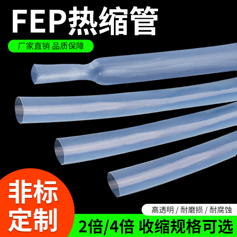 FEP热缩管超薄透明耐腐蚀耐磨耐高温特氟龙塑料管F46四氟热缩套管