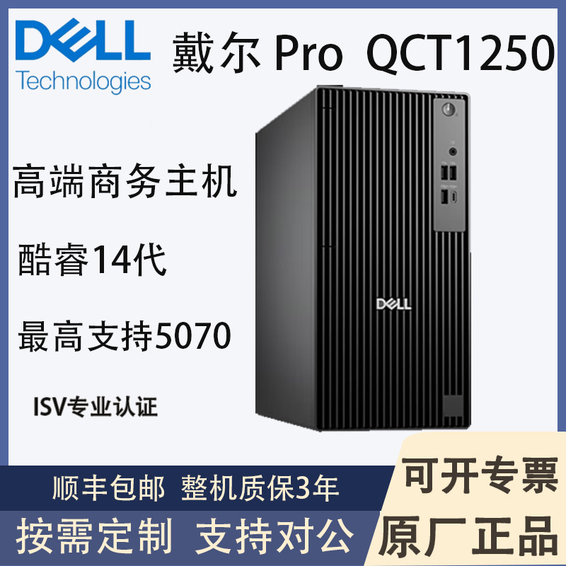 戴尔/dell Pro QCT1250 新品商用台式电脑 办公主机 准系统平台
