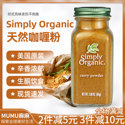 现货美国SimplyOrganic咖喱粉