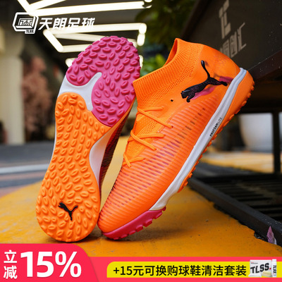 天朗足球Puma彪马FUTURE 8 PRO TF次高端碎钉人草足球鞋108592 03