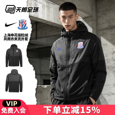 天朗足球Nike耐克中超上海申花风雨衣夹克外套成人男IQ0585-010
