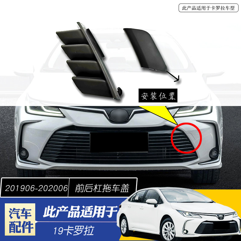 适用于19-25新款卡罗拉前后保险杠拖车钩盖子拖车盖下格栅装饰盖