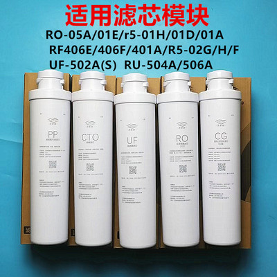 通用模块滤芯R5-02G/H/RO-05A/RU-504A/506/RF-501D