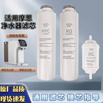 适配摩恩净水器WD3120/3130台式机FC514/554/584通用滤芯PPC/RO/C