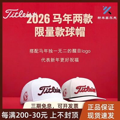 Titleist马年礼盒高尔夫生肖帽子