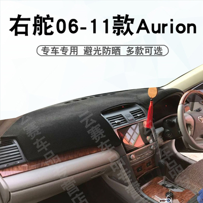 右舵06-11款Aurion仪表台避光垫