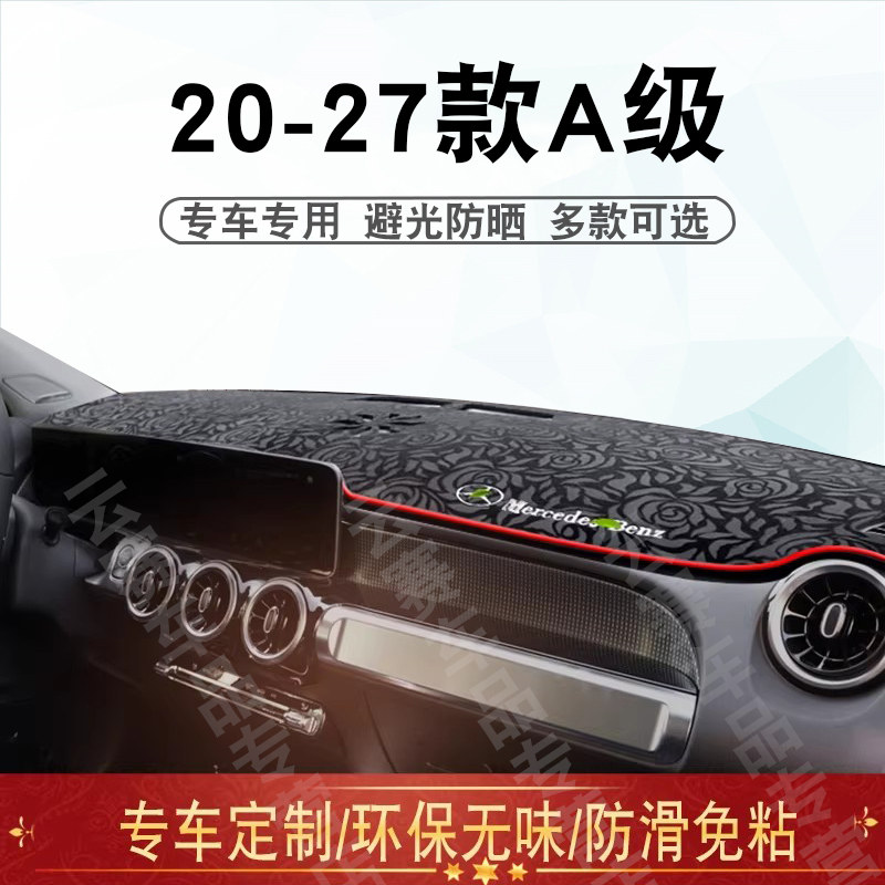 适用于20-27款奔驰A级避光垫A200 180L仪表盘中控台遮阳防晒垫子
