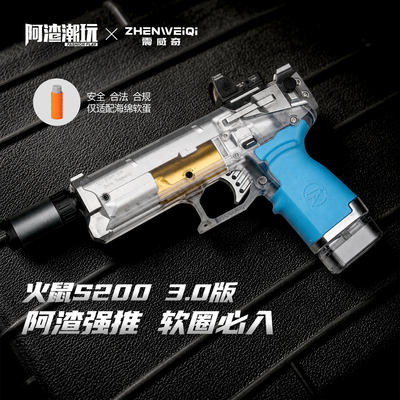 震威奇火鼠S200手动软弹玩具枪
