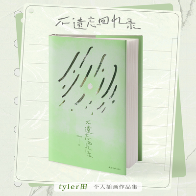 不遗忘回忆录人气插画师tyler田个人作品集清新治愈四季温馨生活