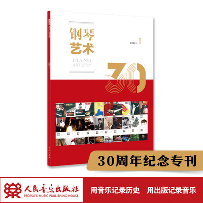 钢琴艺术【30周年纪念专刊】 2026.1（月刊）人民音乐出版社