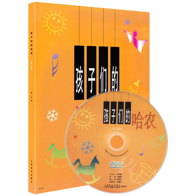 孩子们的哈农修订版孩子们的哈农正版哈农钢琴练指法正版儿童版少儿哈农钢琴基本基础教程材书籍初级得上海音乐出版社