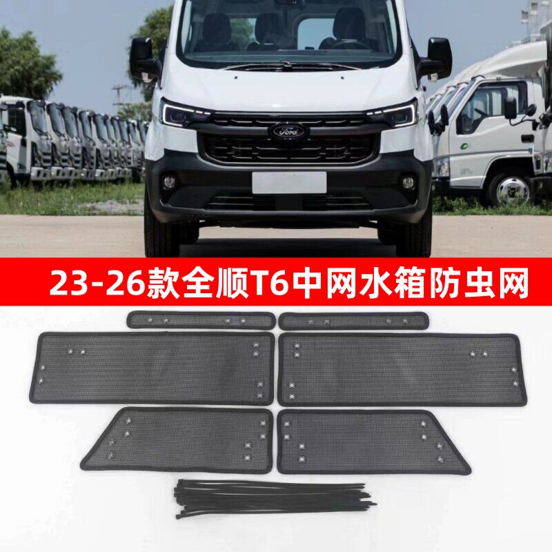 适用于福特全顺T6防虫网中网水箱冷凝器保护网防尘网防柳絮飞絮网