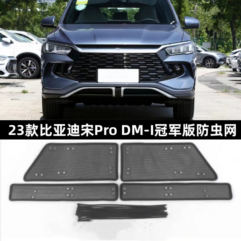 适用于21-25款比亚迪宋PROPLUSDM-i防虫网中网水箱防柳絮网防护网