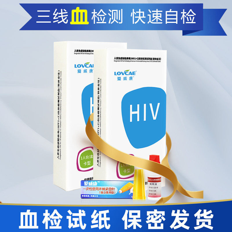 爱威康艾滋病检测试纸自检自测四代hiv试纸血液hiv检测纸试剂盒