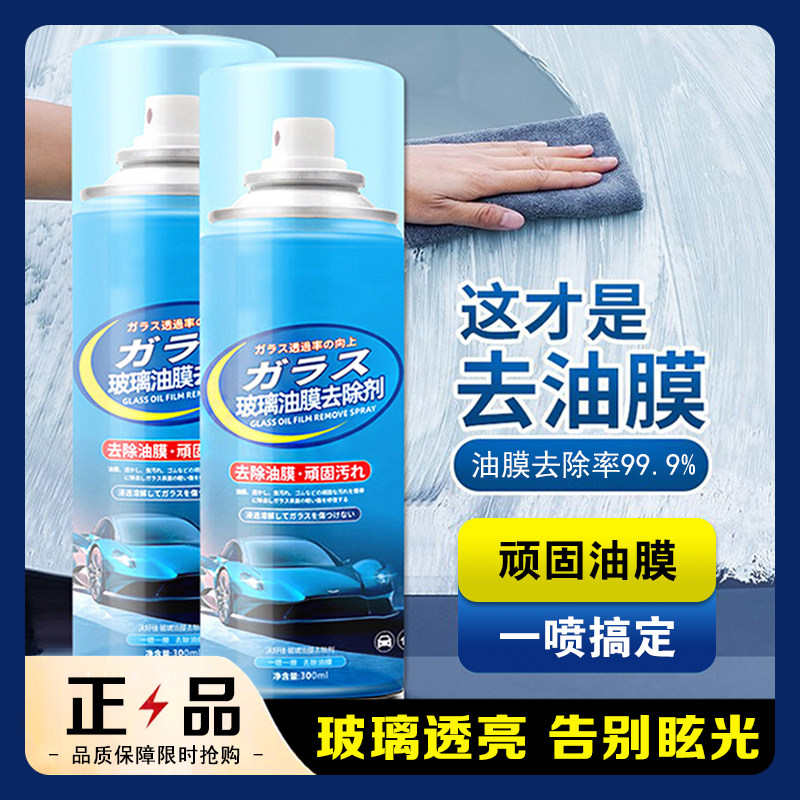 玻璃去油膜强力清洁剂重度油污去除油膜前挡风车窗汽车多用途清洁