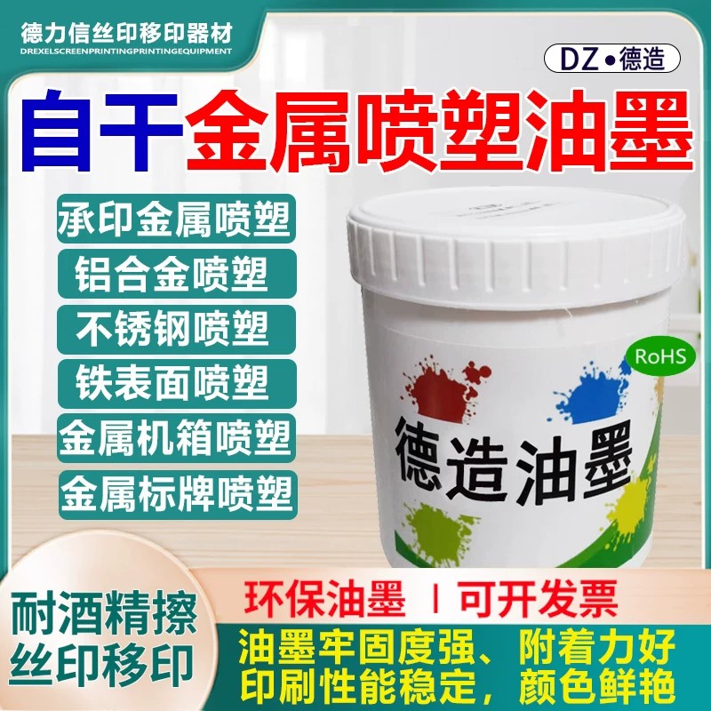 喷塑金属油墨高亮光网印丝印油墨标牌不锈钢印铁油墨机箱移印油墨