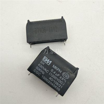 BM MKPH 0.4UF 630VAC/MKP-X2 3UF 275VA  电容