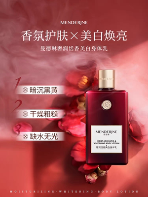 曼德琳奢润恬香美白身体乳润肤保湿滋润养肤留香女正品红黑瓶润体