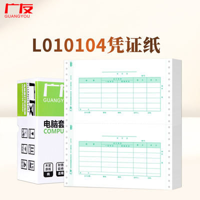广友L010104记账凭证打印纸