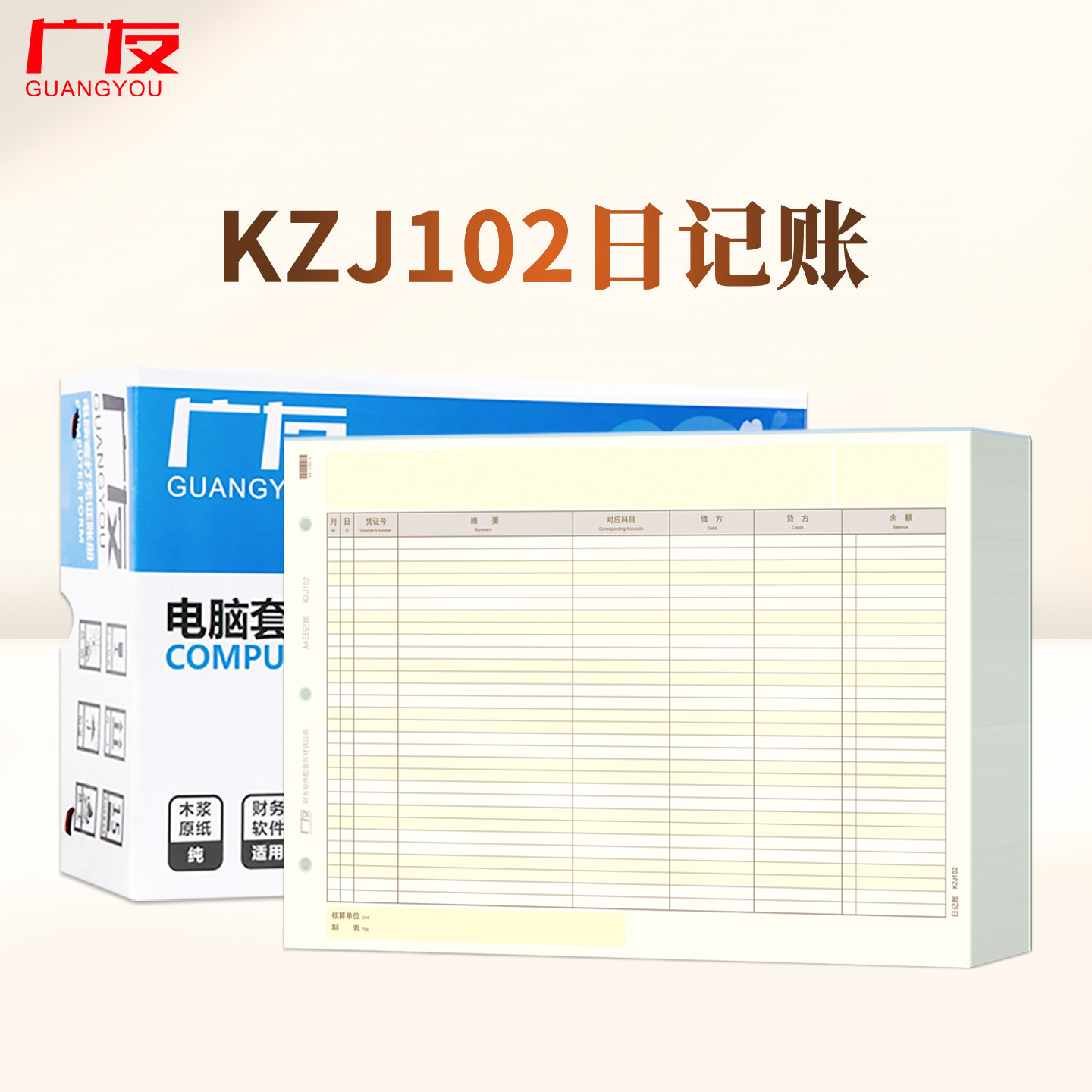 广友A4日记账KZJ102会计记账本账册账簿财务账页适用于用友软件